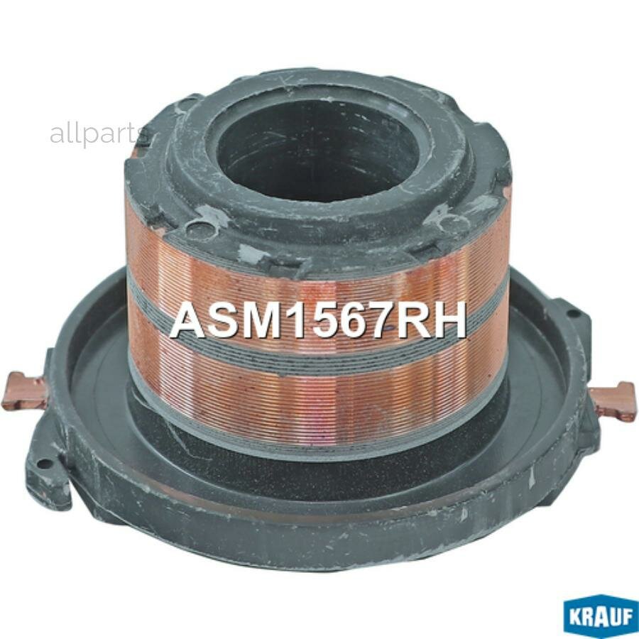 KRAUF ASM1567RH Коллектор генератора