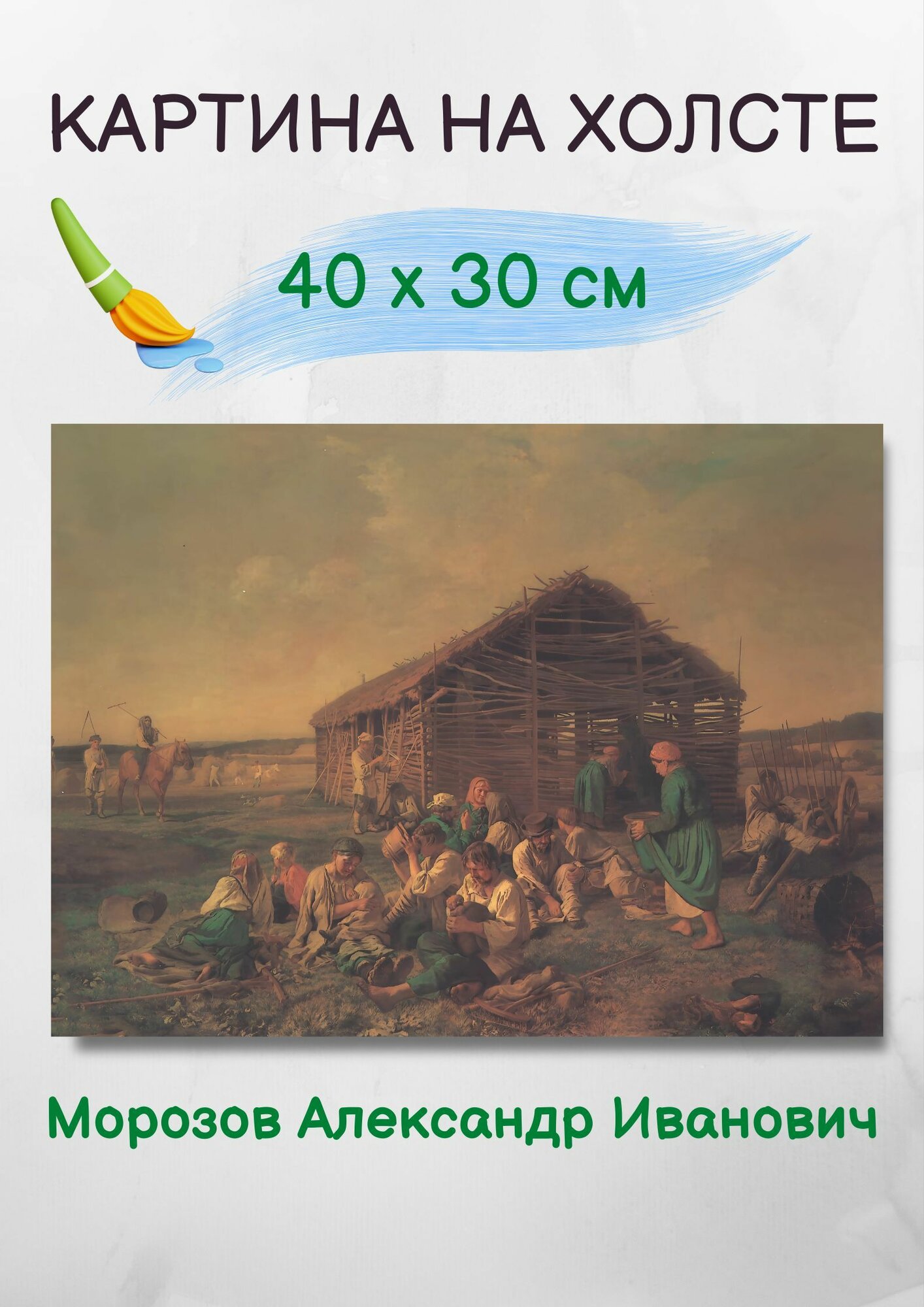 Александр Иванович Морозов "Отдых на сенокосе". Картина на холсте 30х40 см репродукция