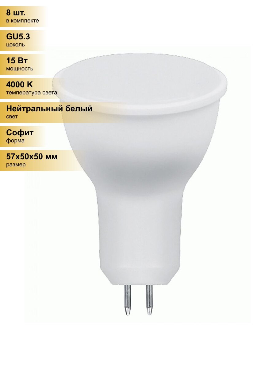 (8 шт.) Светодиодная лампочка Saffit MR16 GU5.3 220V 15W(1275Lm) 4000K 4K матовая 57x50 SBMR1615 55225 Нейтральный белый. Цоколь GU5.3