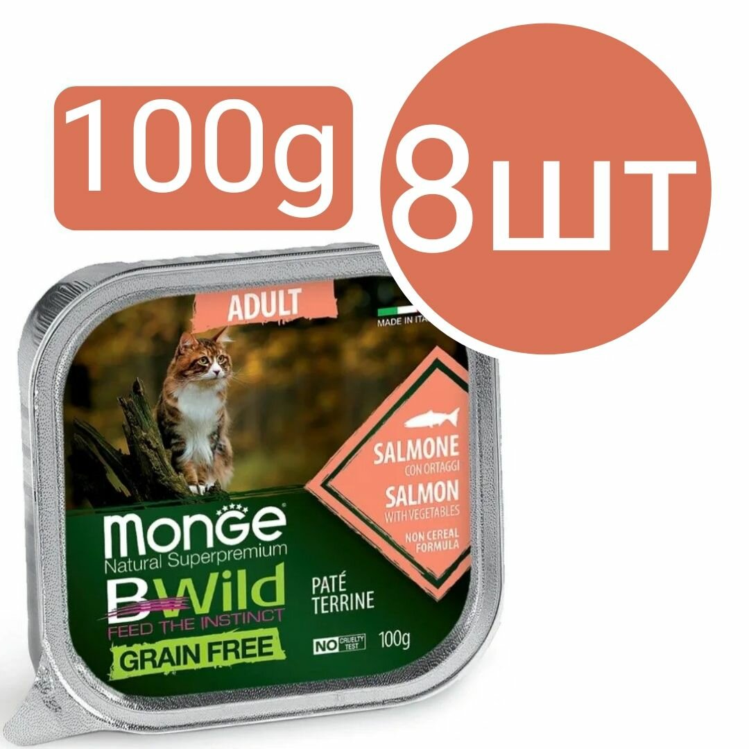 Влажный корм Monge Cat BWild GRAIN FREE для кошек , беззерновой , со вкусом лосося и овощей (8шт по 100г)