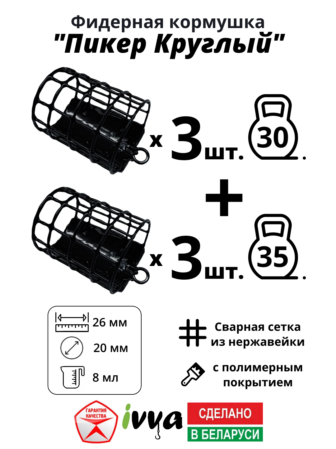 Кормушки фидерные IVVA "Пикер круглый" для острожной рыбы набор 6 шт : 30 г - З шт, 35 г - 3 шт