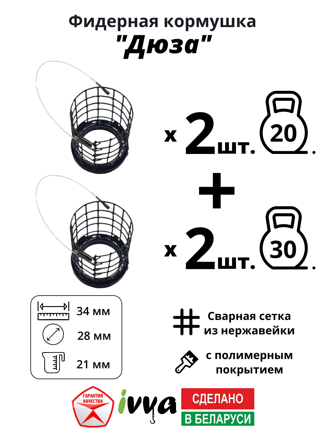 Кормушки фидерные IVVA "Дюза" точный заброс набор 4 шт : 20 г - 2 шт, 30 г - 2 шт