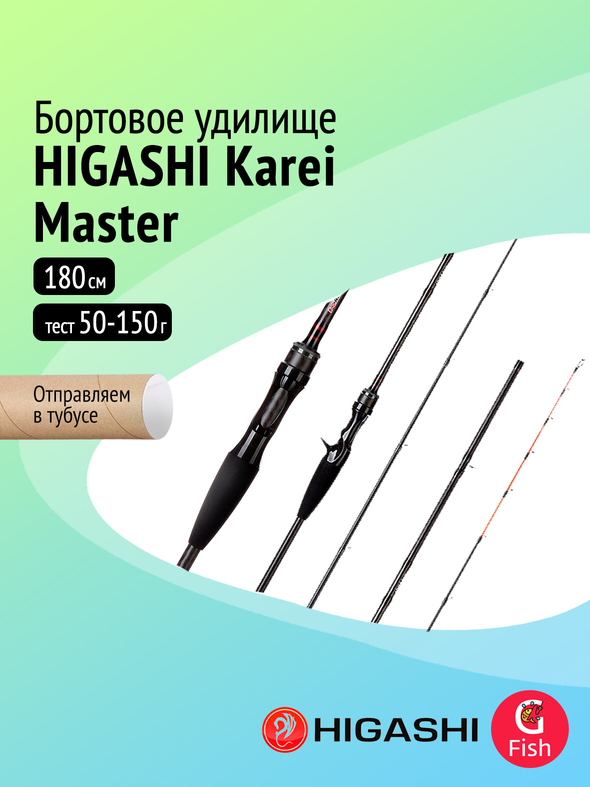 Удилище для рыбалки бортовое HIGASHI Karei Master 1.8m 50-150g
