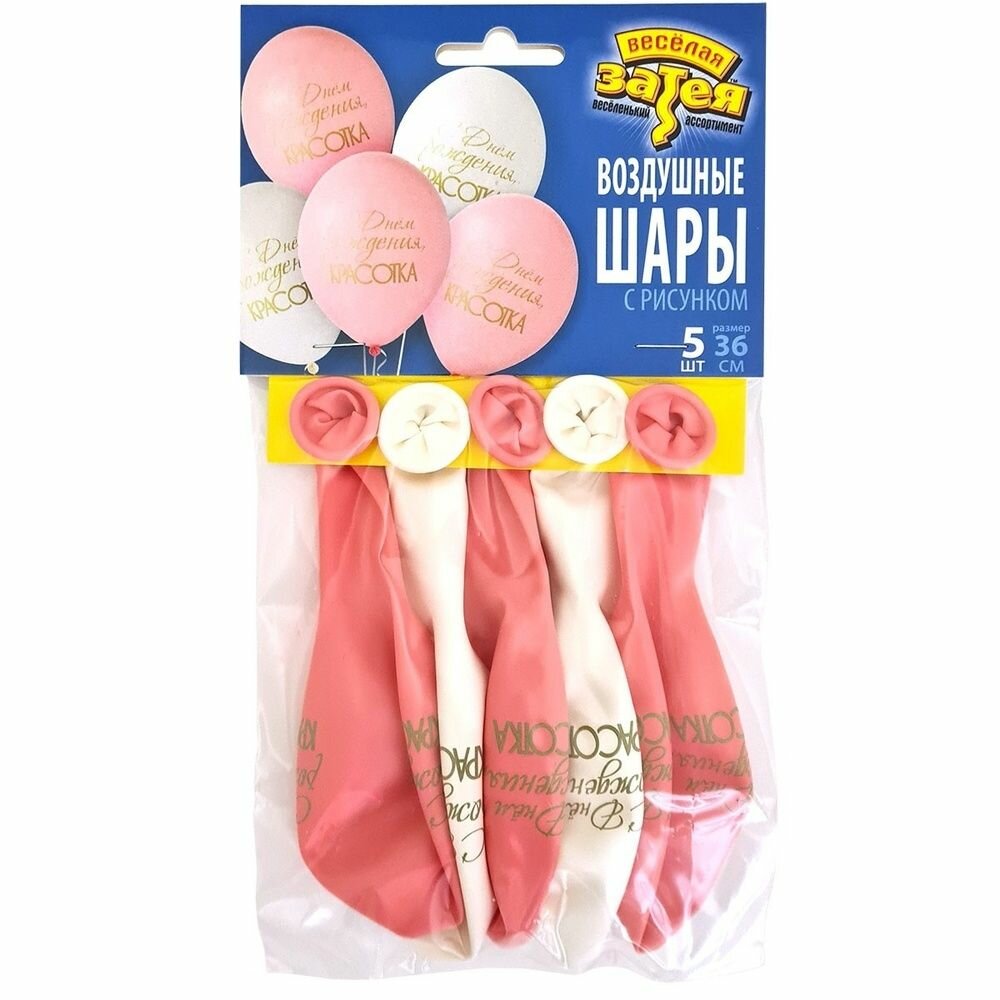 Воздушные шары Веселая затея "С днем Рождения", Красотка, рисунок, 36 см, 5 шт