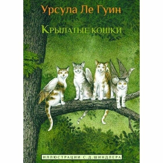 Книга Карьера Пресс Крылатые кошки. 2018 год, Ле Гуин У.