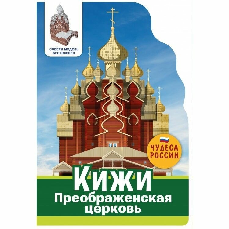 Книга ND Play "Чудеса России", Кижи