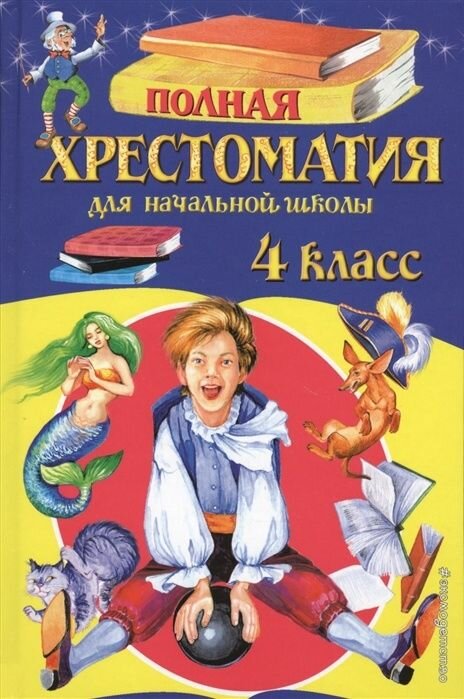Книга ЭКСМО Полная хрестоматия для начальной школы, 4 класс