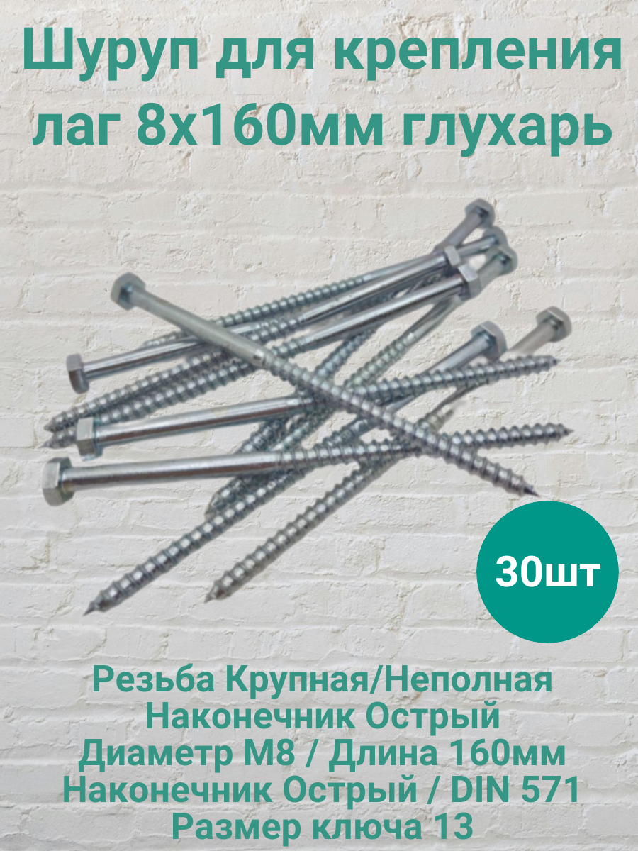 Шуруп для крепления лаг 8х160мм глухарь 30шт