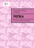 Репка