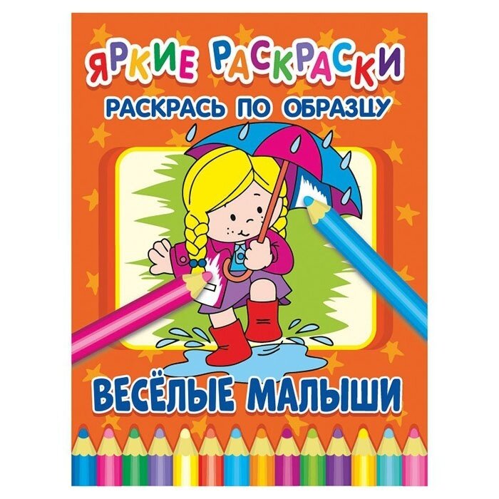 Раскраска ND Play яркие, Веселые малыши, детская (286698)
