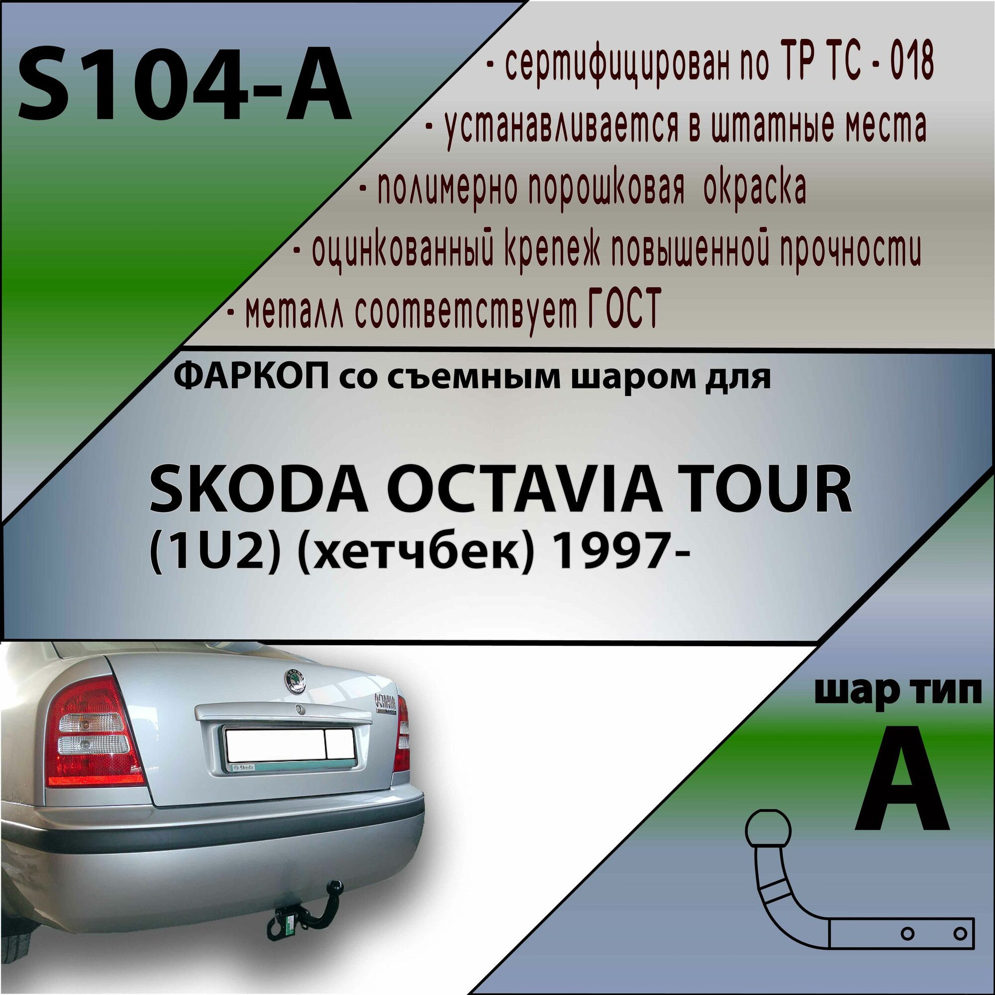 Фаркоп для Шкода Окставия Тур (хэтчбек) (с 1997-Н. В), SKODA OCTAVIA TOUR (1U2), Лидер+