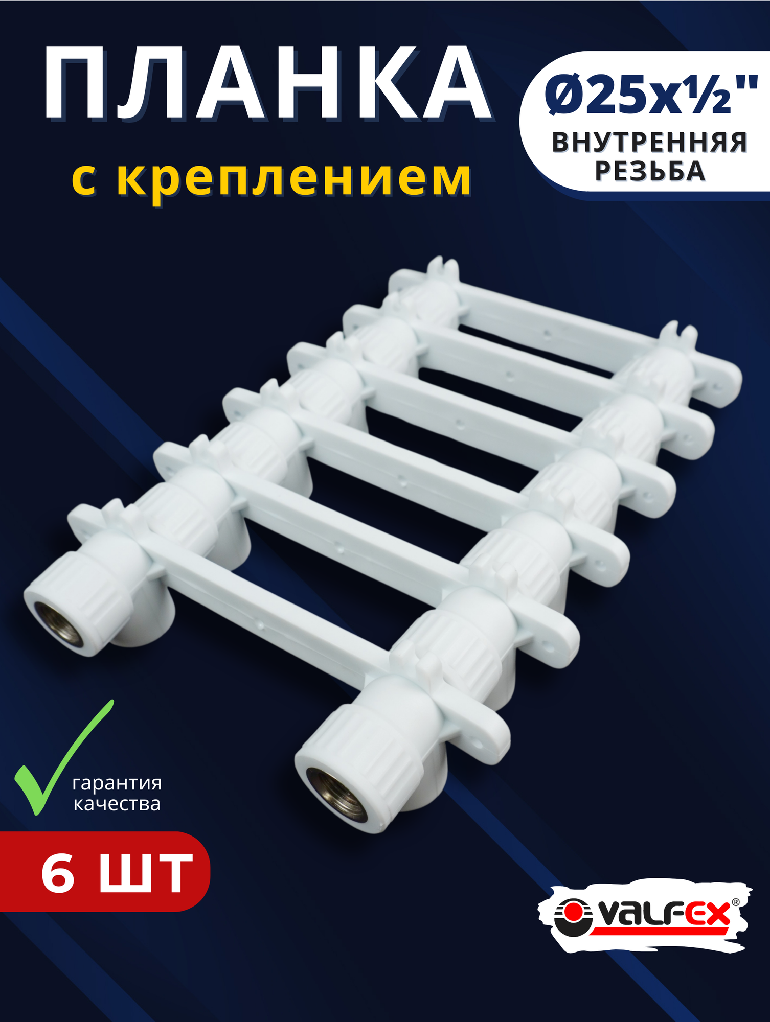 Планка для смесителя полипропиленовая 25х1/2 внутренняя резьба PPRC (Valfex) 6шт.