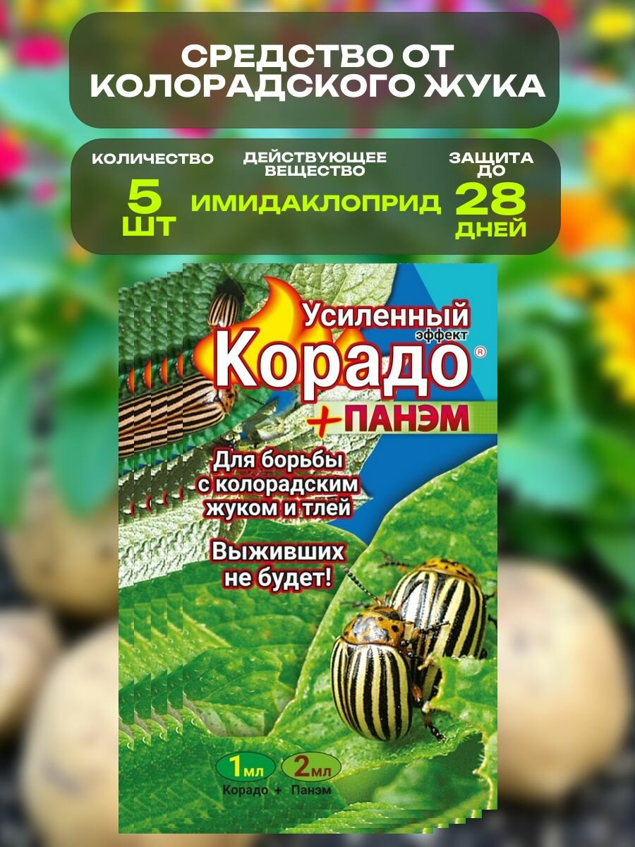 Пестицид Корадо 1 мл + Панэм 2 мл "Усиленный эффект", 5 упаковок: эффективен и против личинок, и против взрослых колорадских жуков