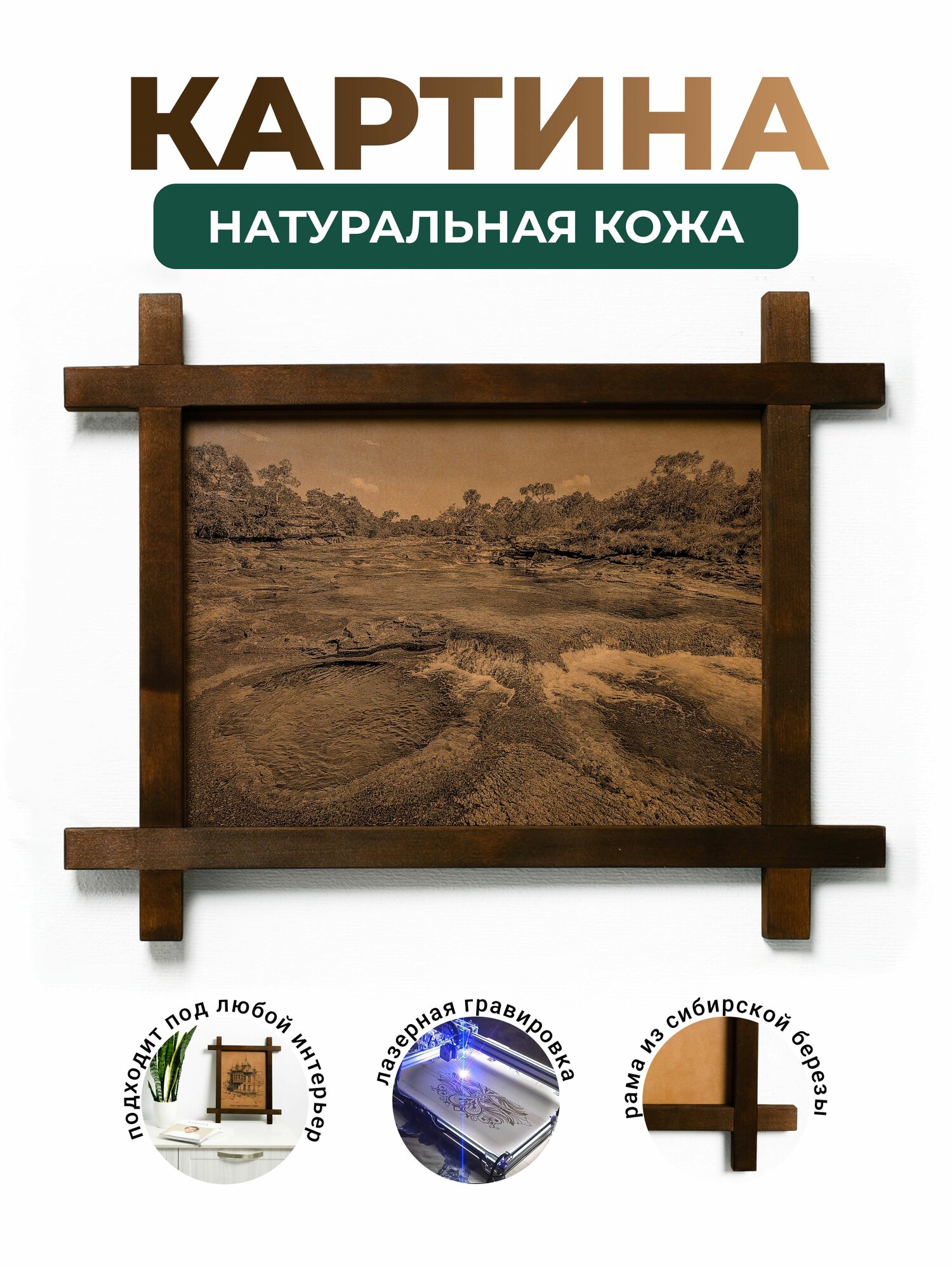 Интерьерная картина из натуральной кожи "Хрустальная река, Колумбия", декоративное настенное панно в деревянной раме, BoomGift