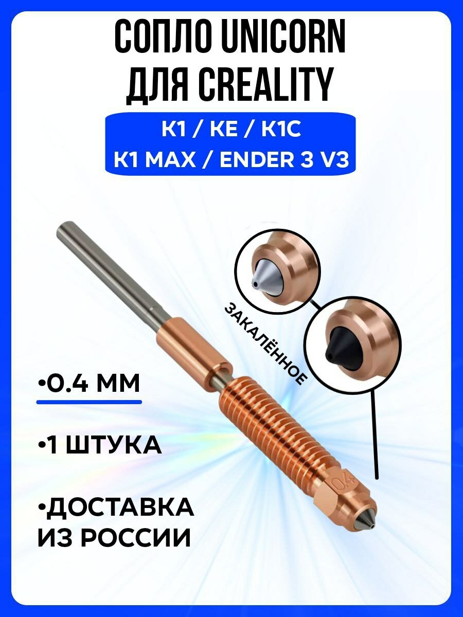 Cопло Unicorn Creality K1C, K1 MAX, Ender 3 V3 , K1 , KE - 0.4мм . Быстросъемное сопло для 3d принтера Creality с каленой стальной вставкой