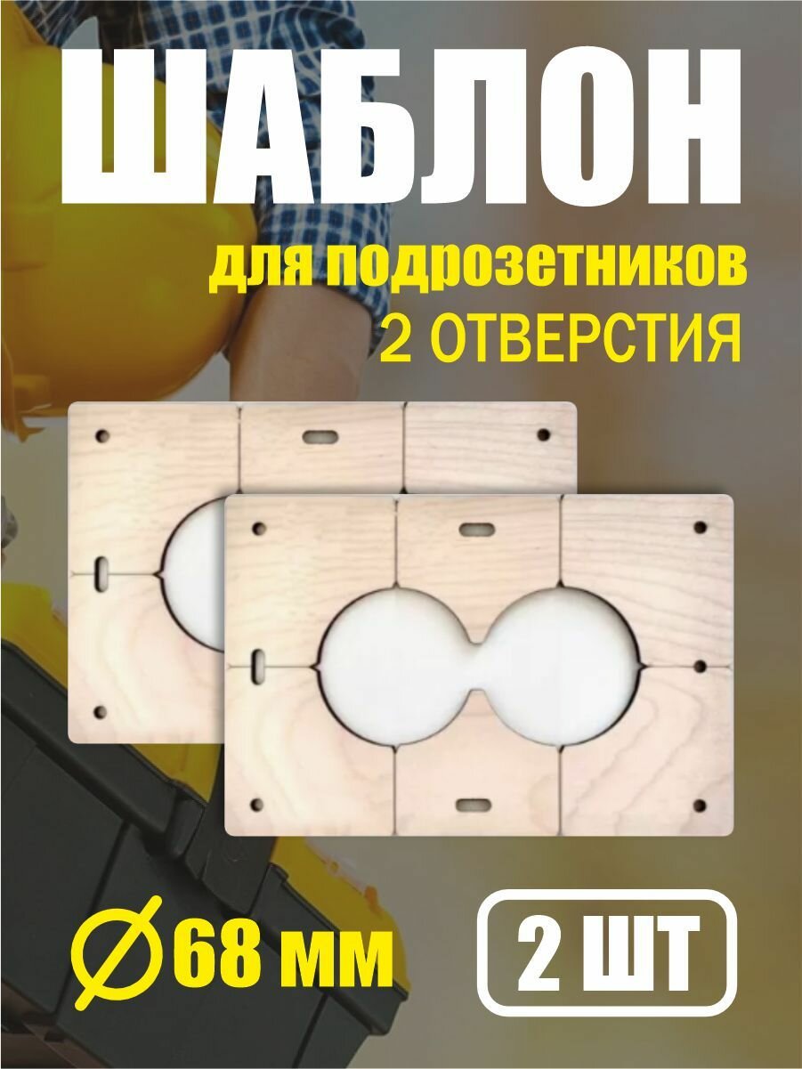 Шаблон для сверления подрозетников 68 мм