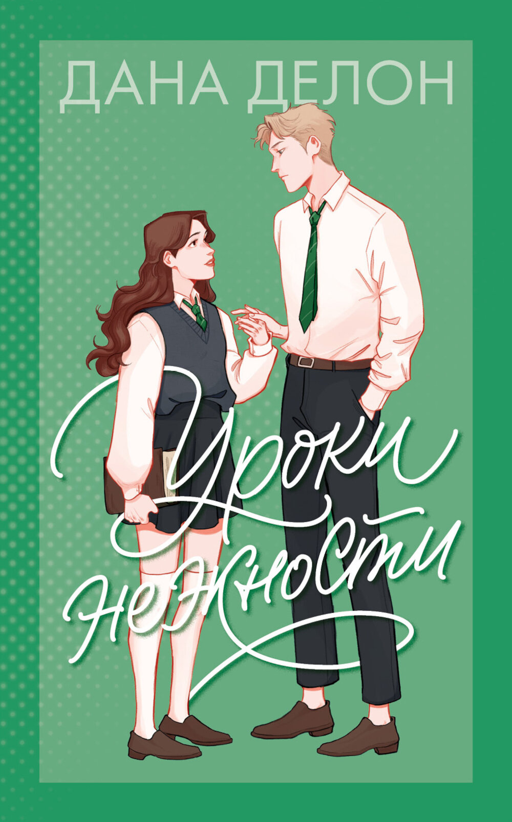 Уроки нежности. Делон Д. Клевер-Медиа-Групп