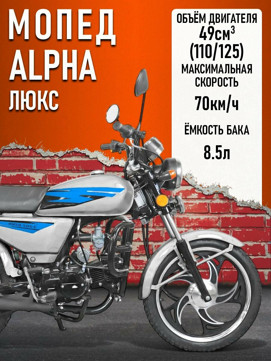 Мопед KT50 Alpha люкс (Тюнинг) компл-я Люкс, серебристый