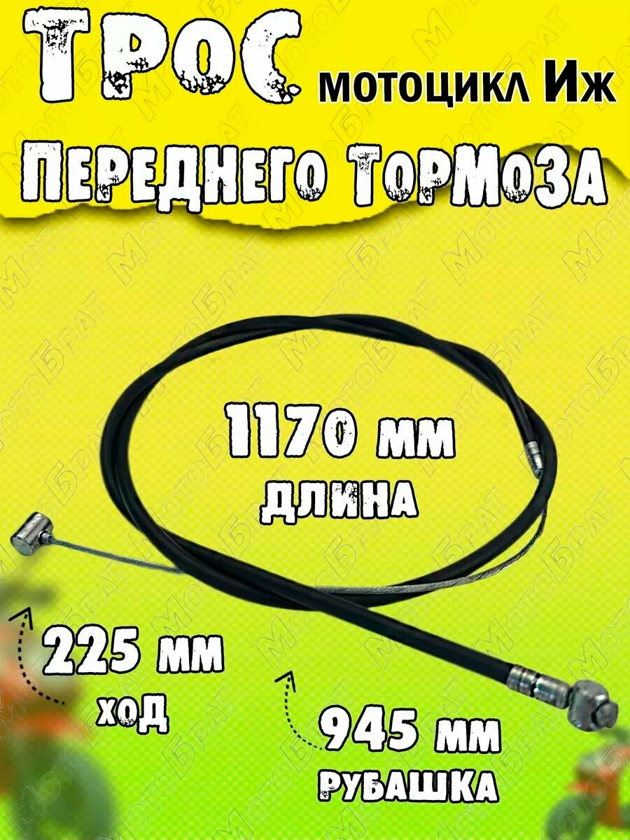 Трос переднего тормоза на Иж L-1170мм