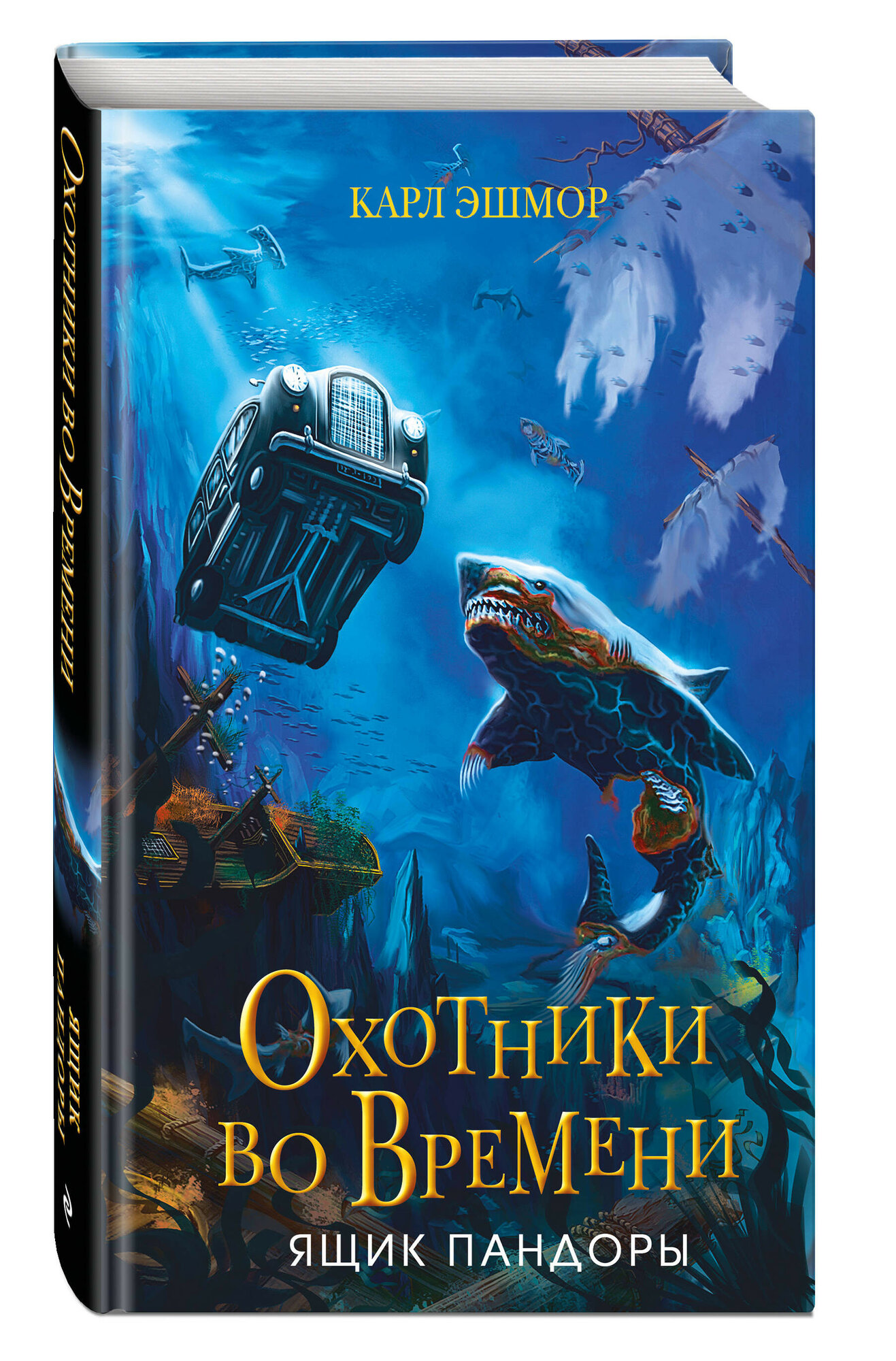 Охотники во времени: Ящик Пандоры. Книга 2