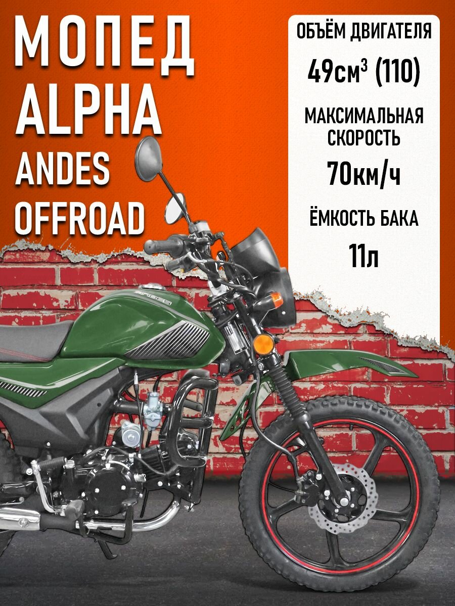 Мопед Alpha ANDES OFFROAD (Тюнинг)(багажник перед. и зад, литые диски) матовый зеленый