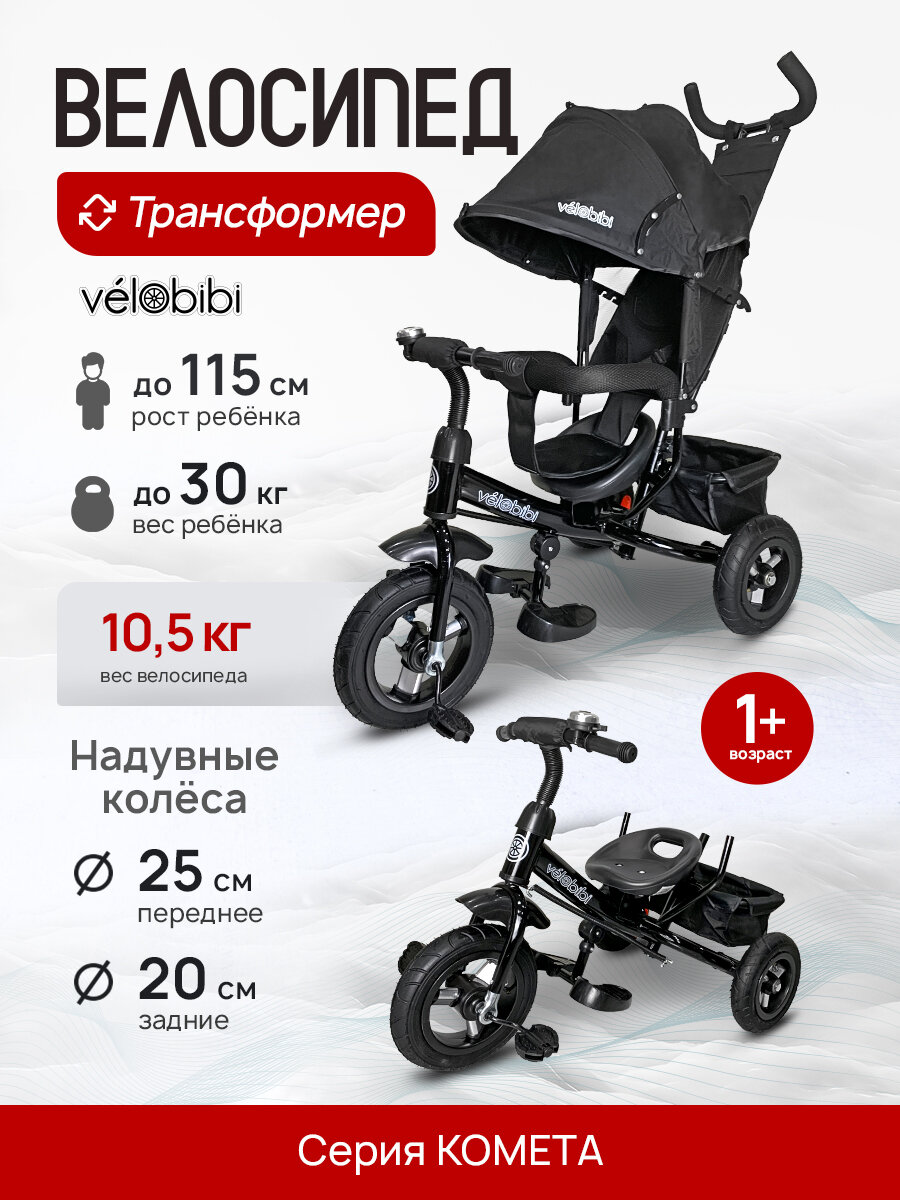 Велосипед-трансформер "Комета" трёхколесный с ручкой, нагрузка до 30 кг, для детей от 1+, черный