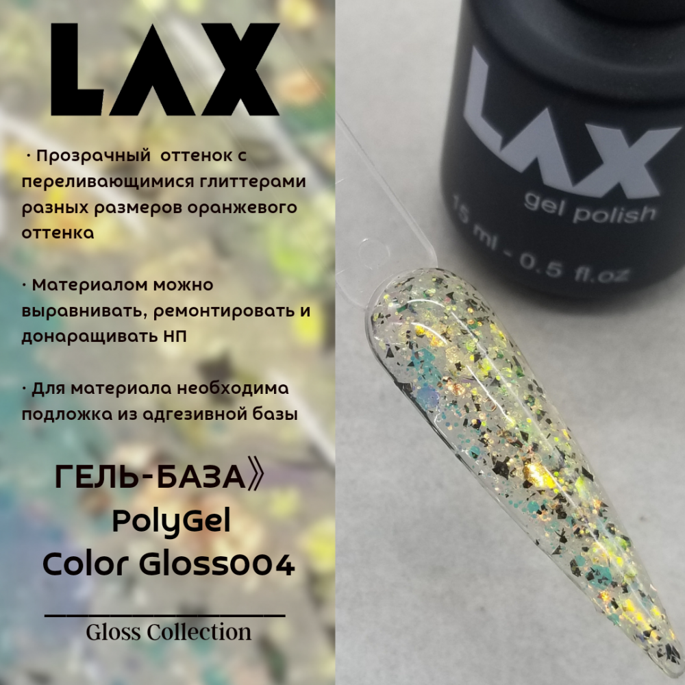 Полигель LAX Color Gloss №04, для ногтей, укрепляющий, 15 ml