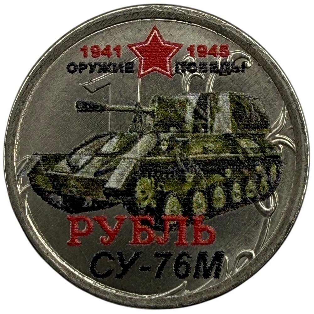 Россия 1 рубль 2017 г. (Оружие победы - СУ-76М)