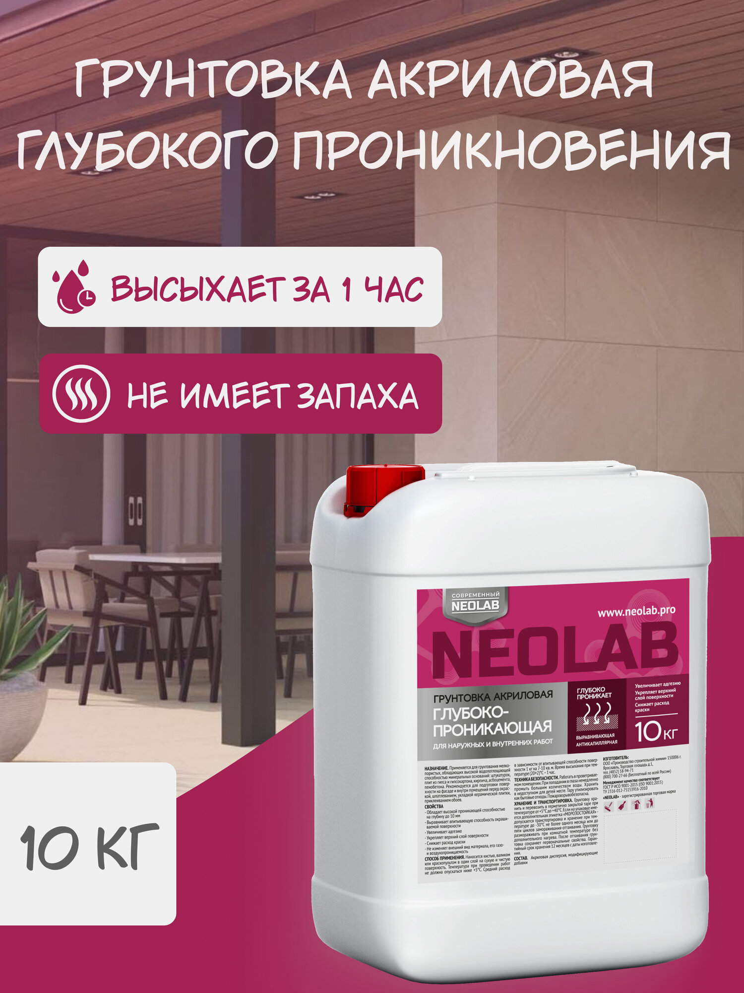 NEOLAB , Грунтовка акриловая глубокопроникающая для наружных и внутренних работ, 10 кг