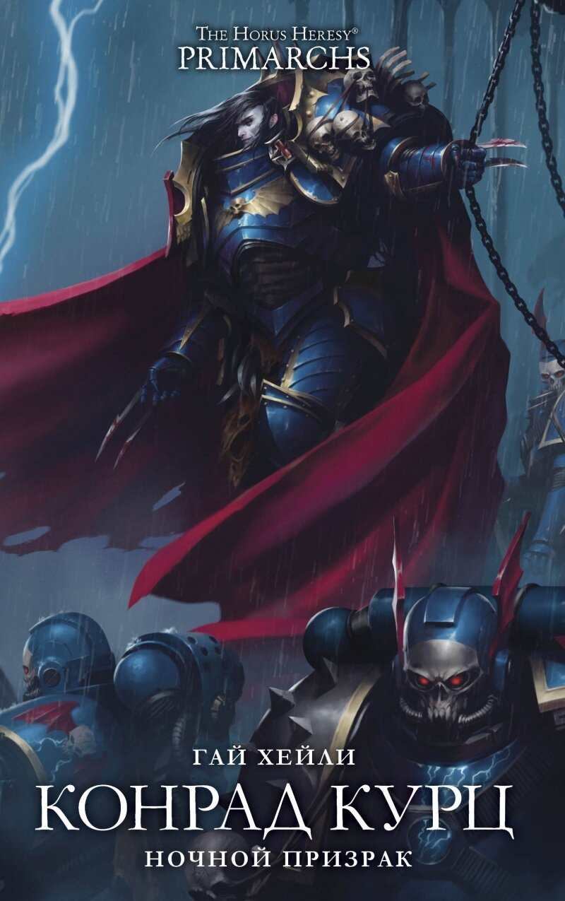 Warhammer. Конрад Курц. Ночной Призрак