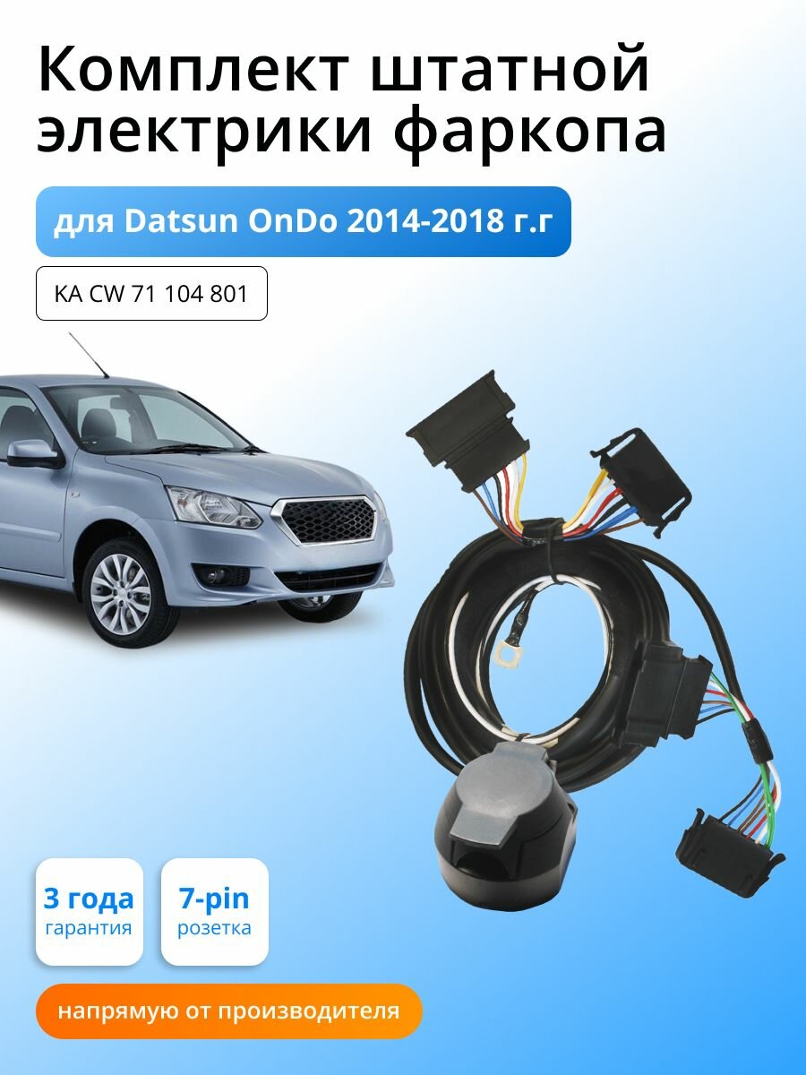 Комплект электропроводки для фаркопа Datsun OnDo 2015-2020 гг со штатными колодками