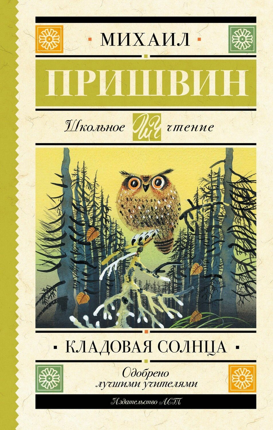 Книга АСТ Школьное чтение Кладовая солнца Пришвин М. М.