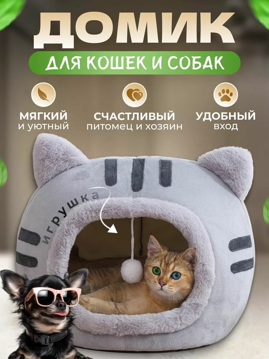 Домик для кошек и собак мягкий с игрушкой,400*400*320, черно-серый,700,560