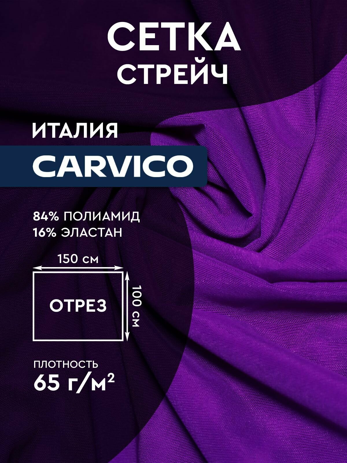 Сетка-стрейч Alicante 53044 Purple (пурпурный)