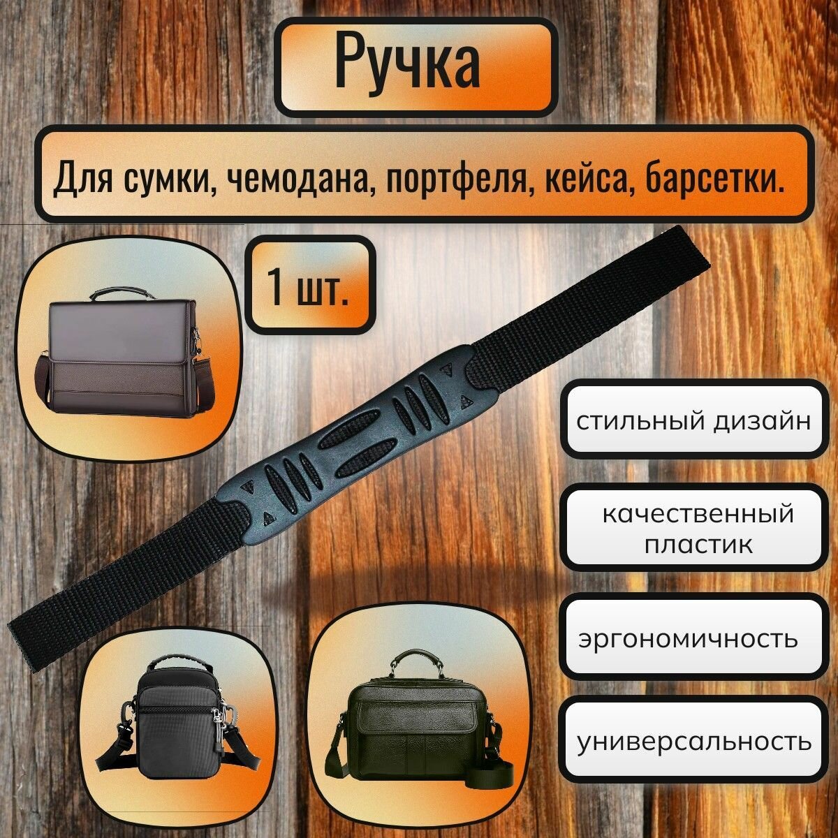 Ручка для сумок, чемоданов, кейсов, рюкзаков, портфелей, барсеток 126х31 мм. 1шт.