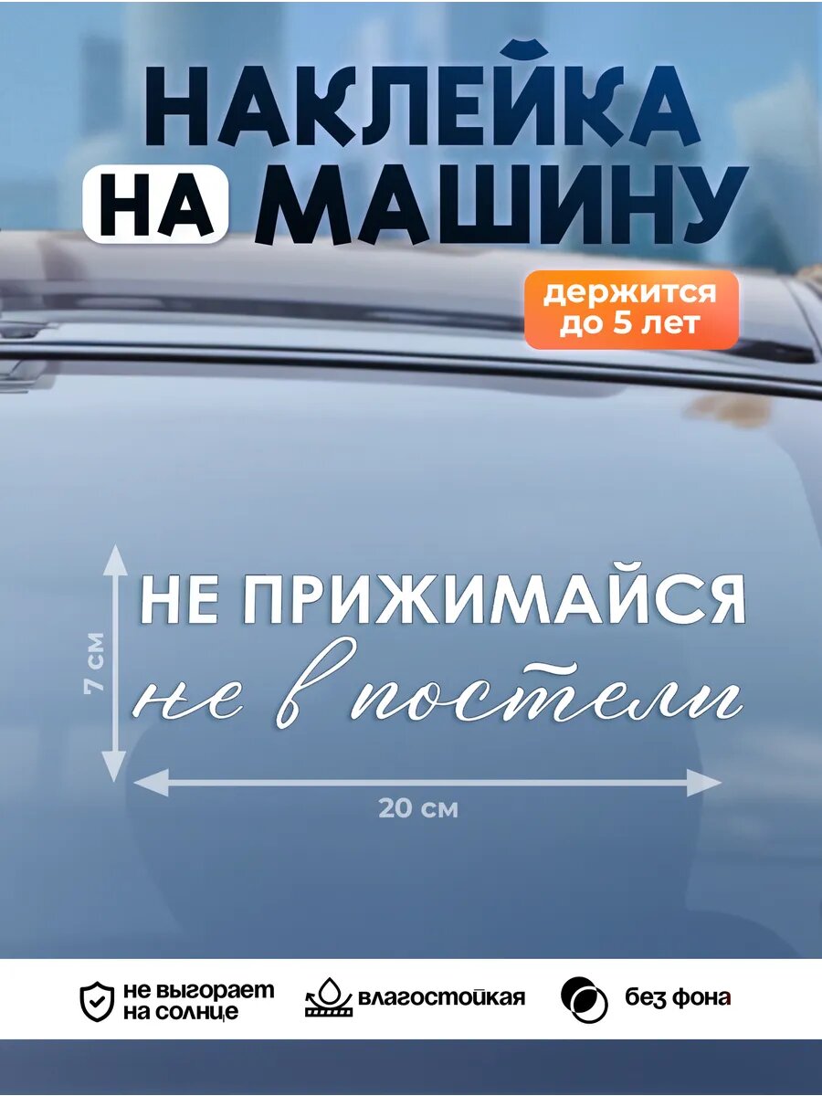 Наклейка на авто ZEKEKS, тюнинг на машину "Не прижимайся, не в постели", на стекло, глянцевая, 20x7см