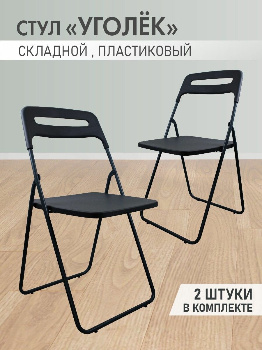 Стул Уголёк черный аналог икеа складной, раскладной, пластиковый для дома, кухни, дачи, на природу, для выездных мероприятий, комплект 2штуки