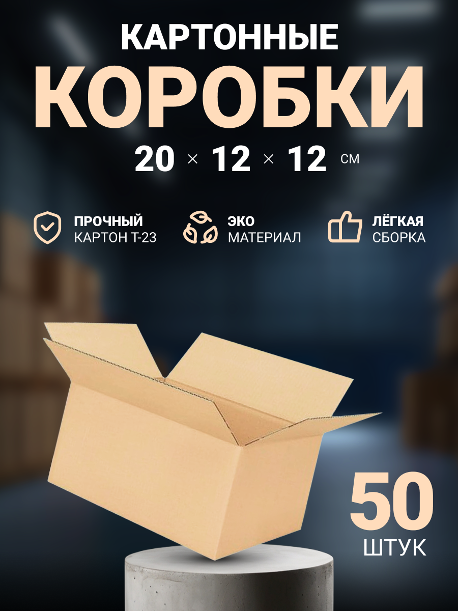Коробка картонная для хранения, упаковки и переезда 20х12х12 см, почтовая коробка для посылок и отправлений 200x120x120 мм, 50 шт.