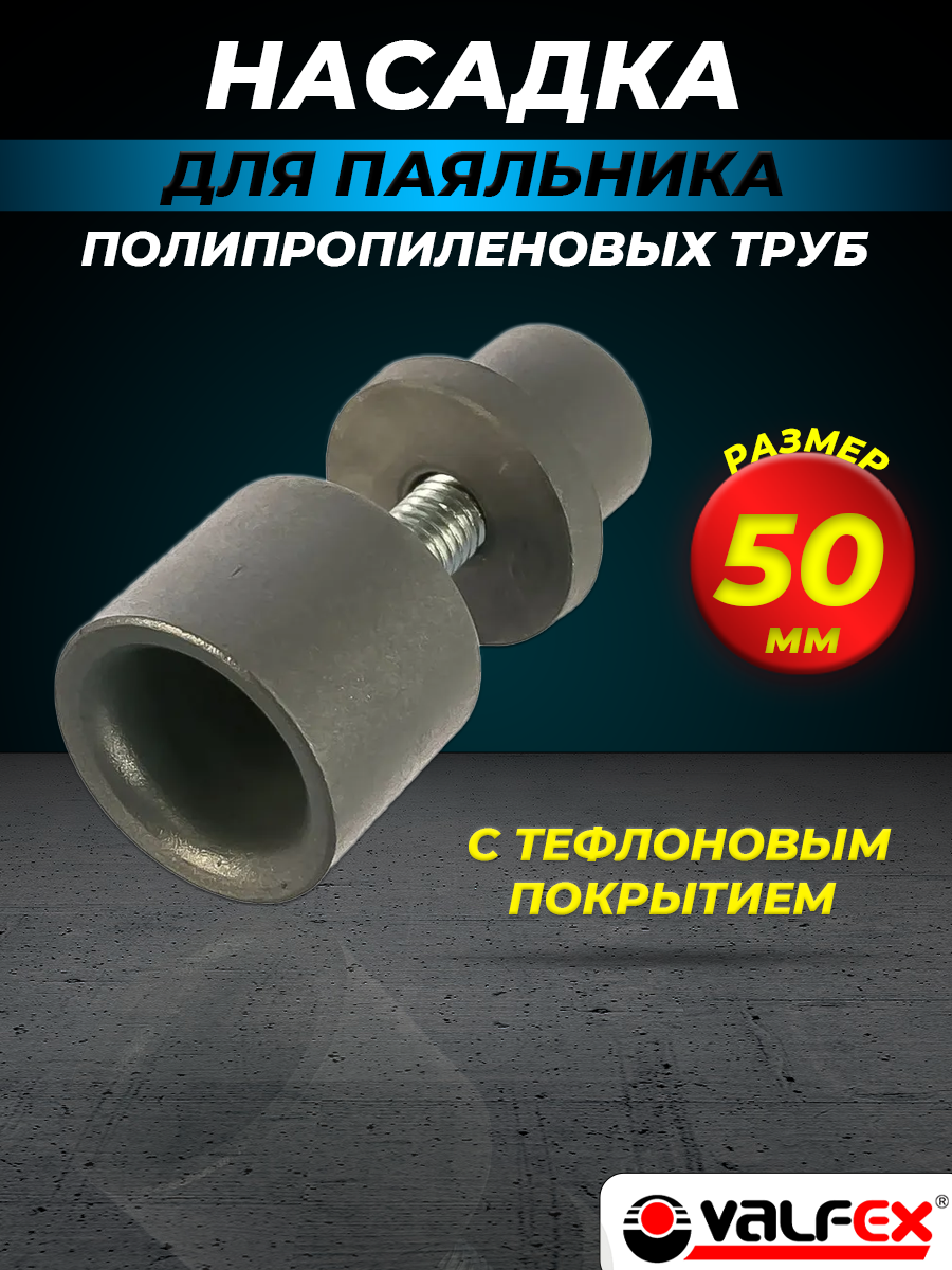 Насадка для паяльника VALFEX - 50мм