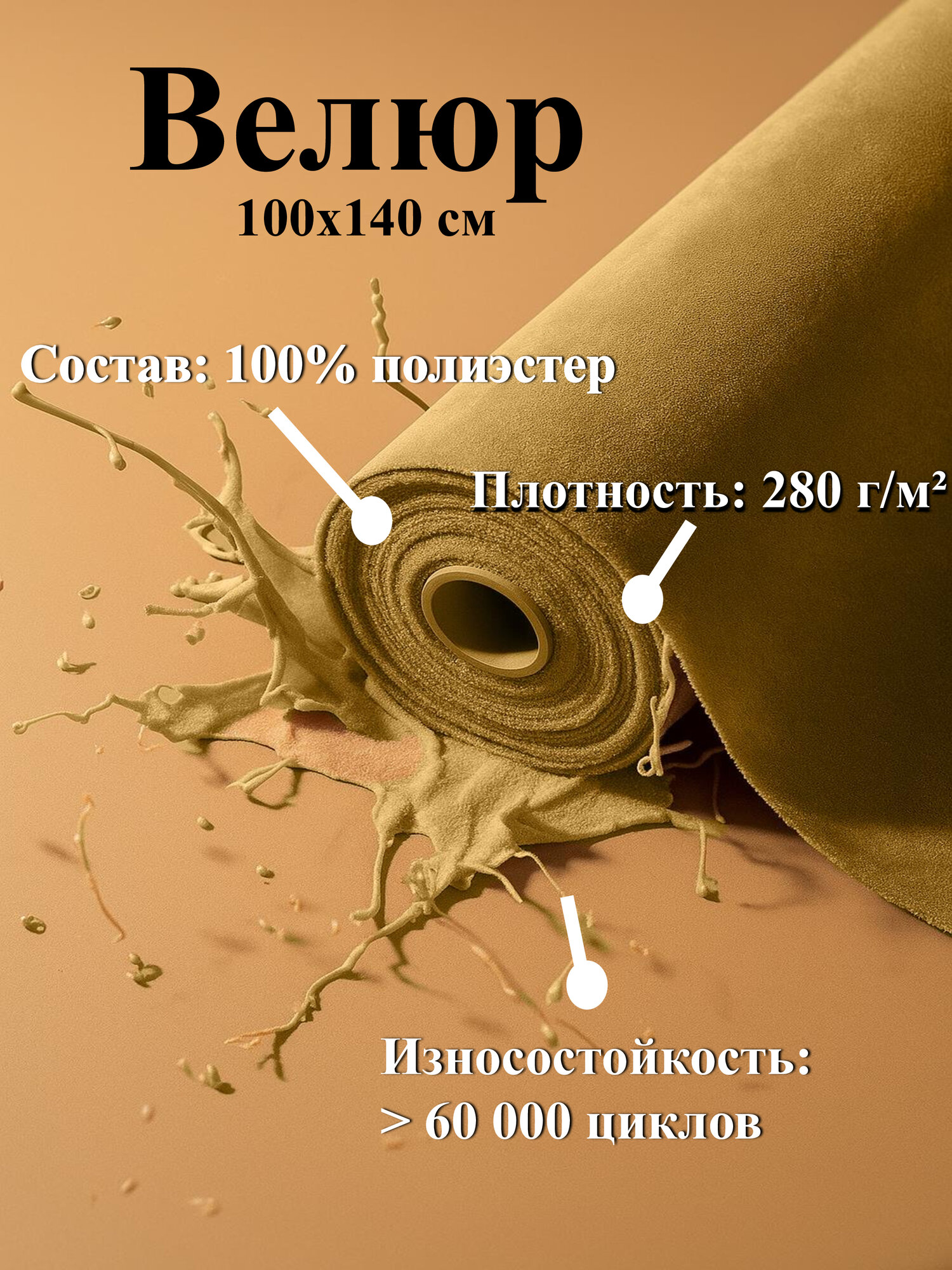 Ткань мебельная 100KOVROV, Велюр, BRUNO MUSTARD, 1 п. м, ширина 140 см