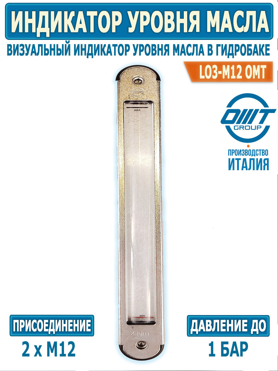 Индикатор уровня L03, M12, 254мм OMT Италия