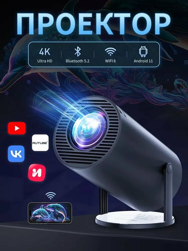 Проектор гобо "HY300", для домашнего кинотеатра, LED, Android