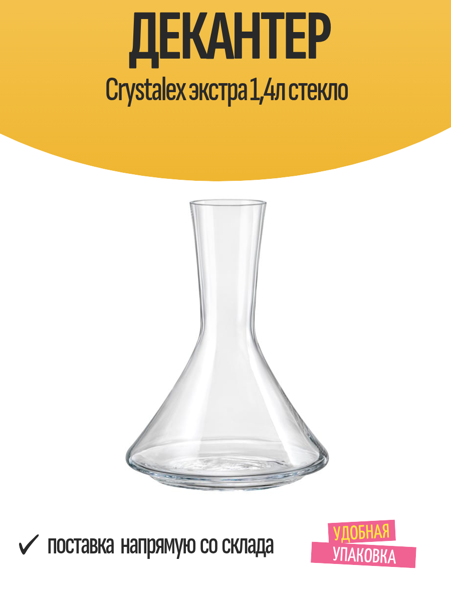 Декантер Crystalex экстра 1,4л стекло