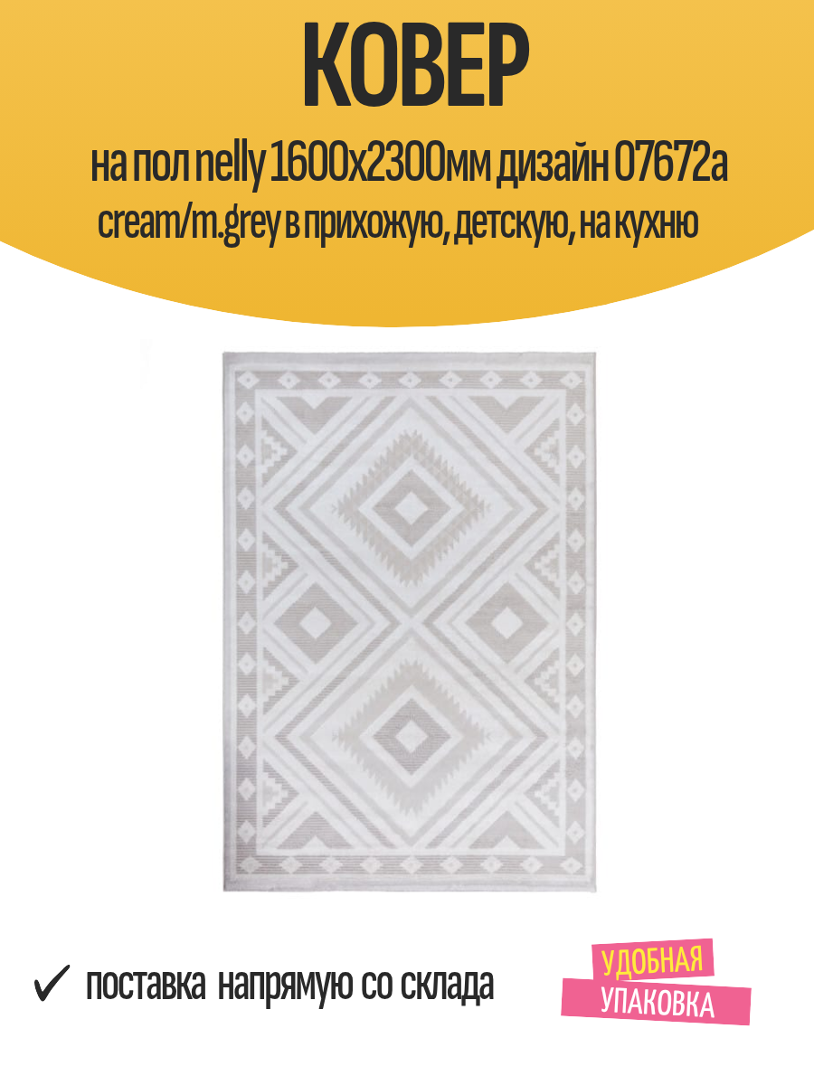 Ковер на пол nelly 1600х2300мм дизайн 07672a cream/m. grey в прихожую, детскую, на кухню