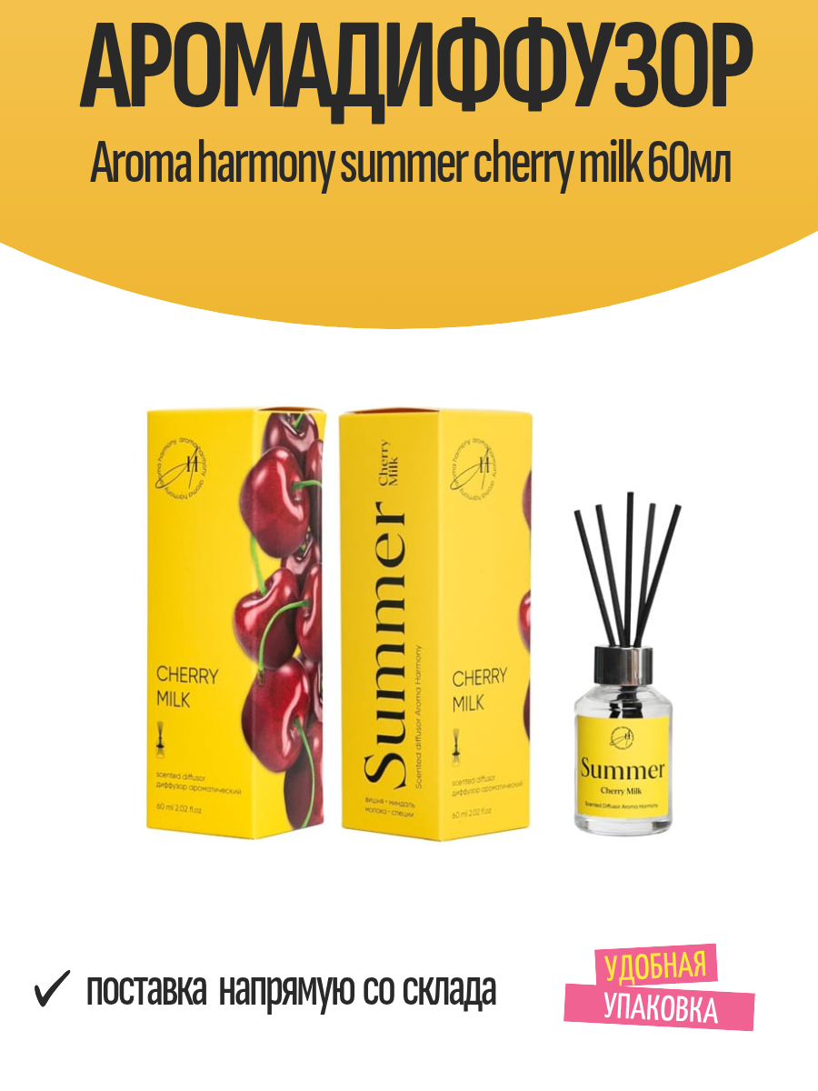 Аромадиффузор "Aroma Harmony Summer Cherry Milk", интерьерный, жидкий, 60 мл