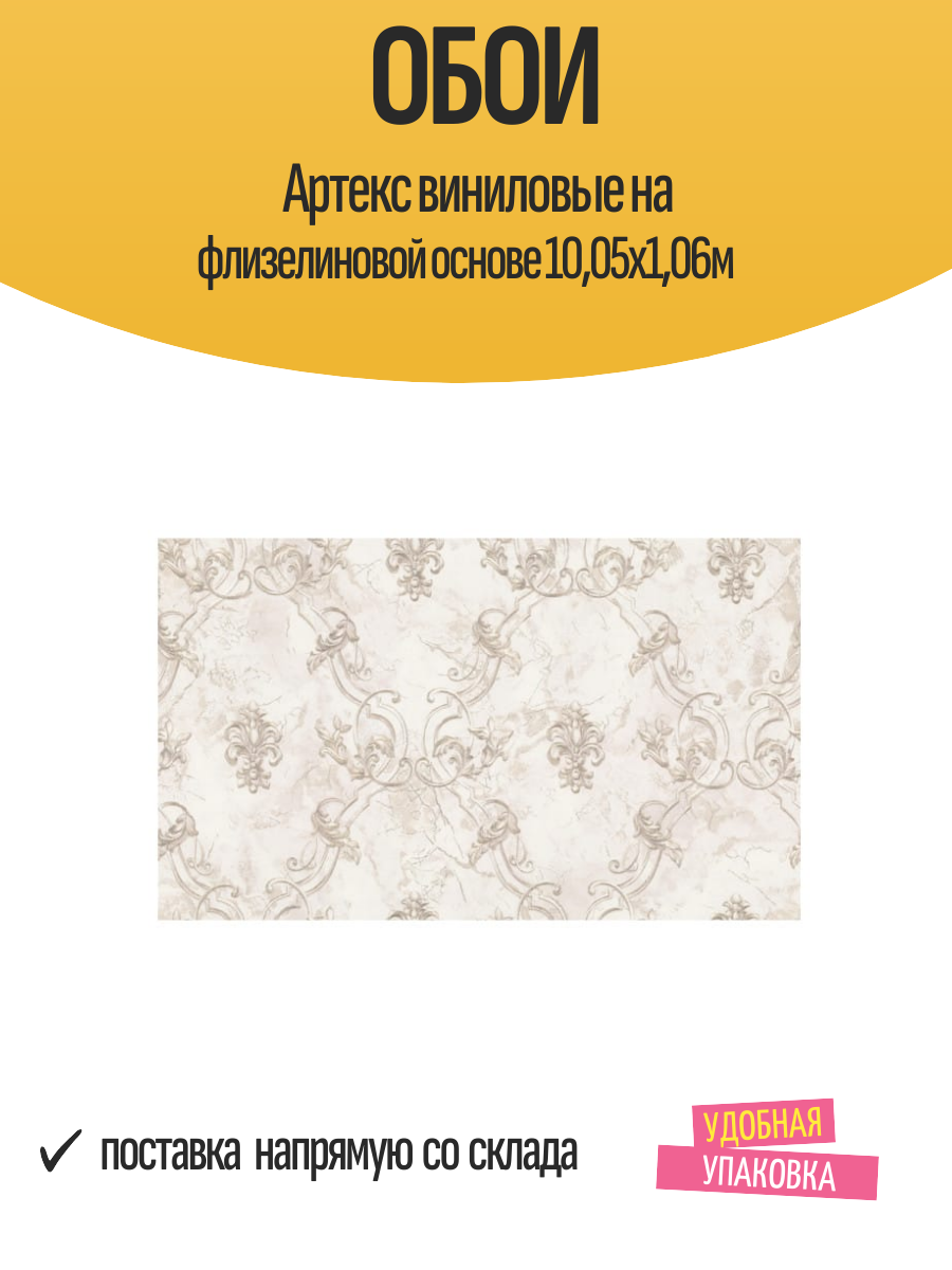 Обои Артекс виниловые на флизелиновой основе 10,05х1,06м, арт. 11105-02