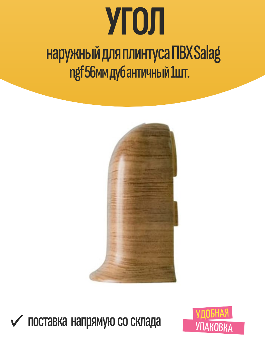 Угол наружный для плинтуса ПВХ Salag ngf 56мм дуб античный 1шт.