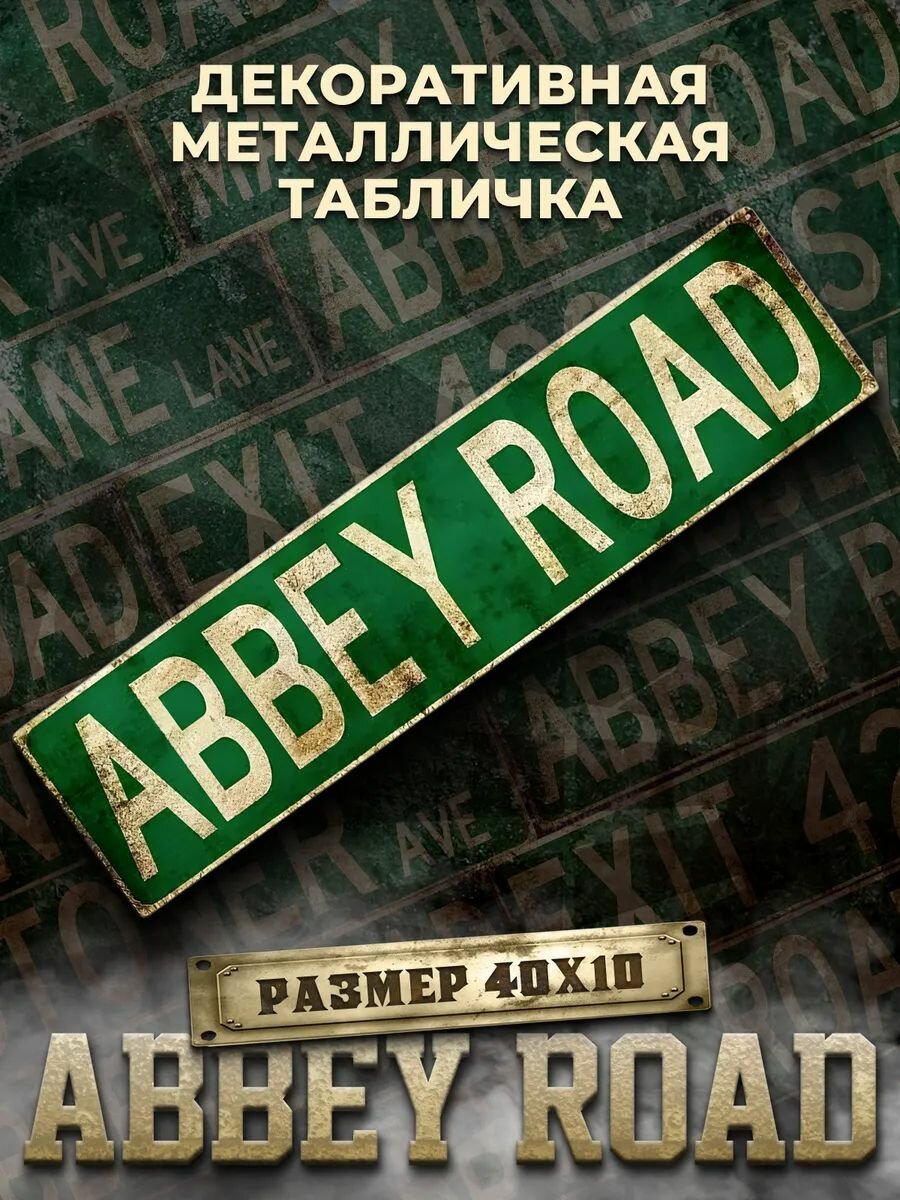 Декоративная металлическая табличка на стену винтаж 10 х 40 см