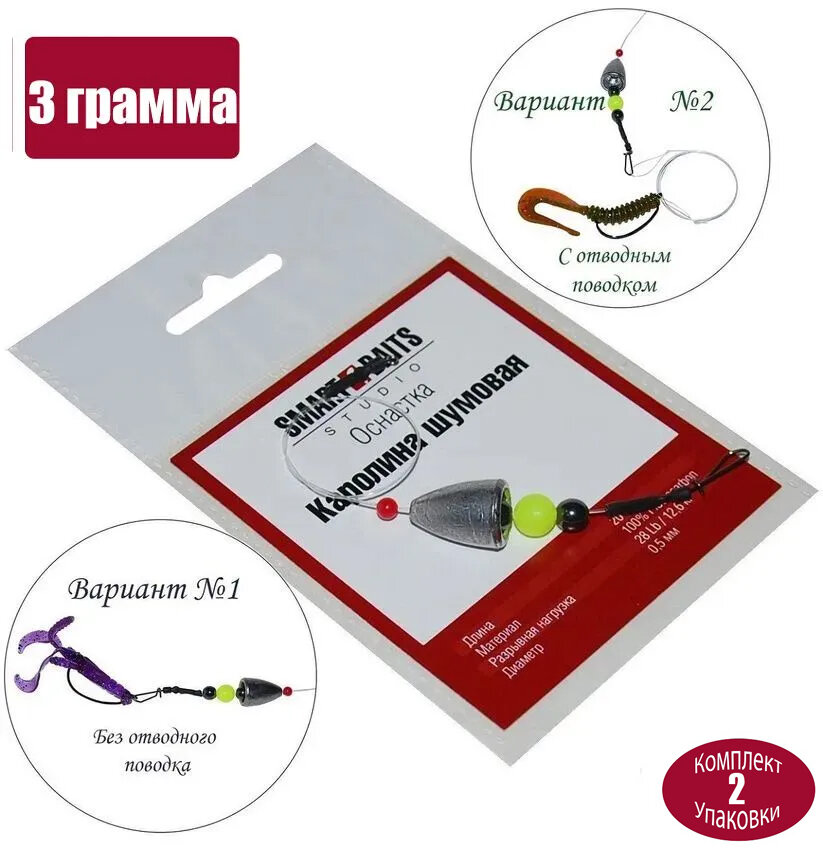 Каролина Шумовая 3 гр 0,5мм/20см/1шт 2 уп Smart Baits Studio, снасть для джига на хищника, спиннинговая снасть для рыбалки