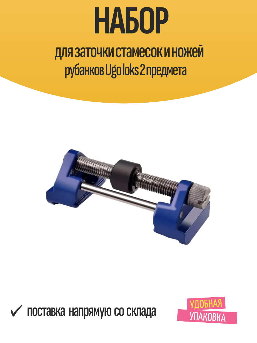 Набор для заточки стамесок и ножей рубанков Ugo loks 2 предмета